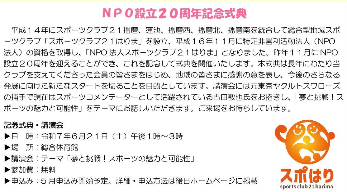 NPO設立20周年記念式典 | NPO法人スポーツクラブ21はりま